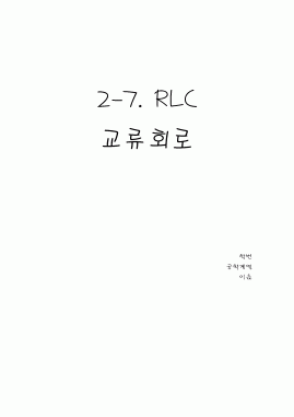 [물리보고서] 2-7. RLC 교류회로-1페이지