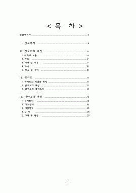 소비자행동론 - 의사결정 과정-1페이지