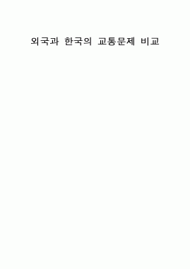 한국과 외국의 교통사례-1페이지