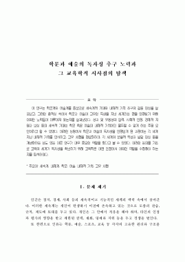 학문과 예술의 독자성 추구 노력과 그 교육학적 시사점의 탐색-1페이지