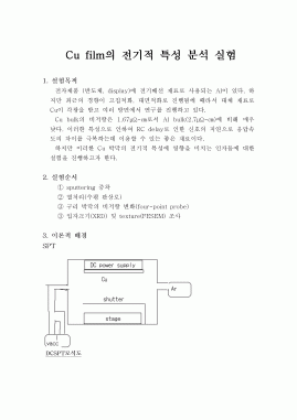 Cu film(필름)의 전기적 특성 분석 실험-1페이지