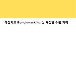 예산제도 Benchmarking 및 개선안 수립 계획-1페이지