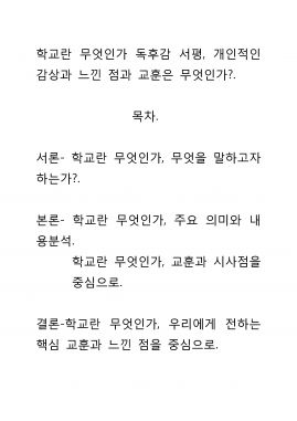 [우수평가자료]학교란 무엇인가 독후감 서평, 개인적인 감상과 느낀 점과 교훈은 무엇인가?.-1페이지