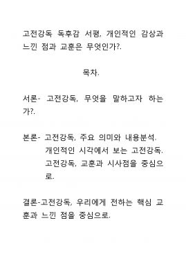 [우수평가자료]고전강독 독후감 서평, 개인적인 감상과 느낀 점과 교훈은 무엇인가?.-1페이지