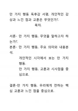 [우수평가자료]만 가지 행동 독후감 서평, 개인적인 감상과 느낀 점과 교훈은 무엇인가?.-1페이지