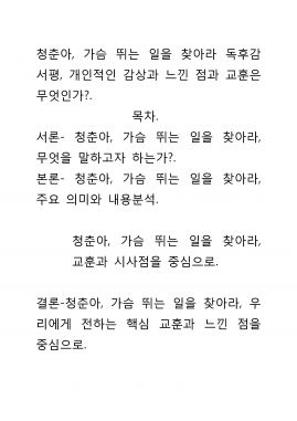 [우수평가자료]청춘아, 가슴 뛰는 일을 찾아라 독후감 서평, 개인적인 감상과 느낀 점과 교훈은 무엇인가?.-1페이지