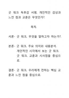 [우수평가자료]굿 워크 독후감 서평, 개인적인 감상과 느낀 점과 교훈은 무엇인가?.-1페이지