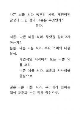 [우수평가자료]나쁜 뇌를 써라 독후감 서평, 개인적인 감상과 느낀 점과 교훈은 무엇인가?.-1페이지