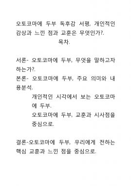 [우수평가자료]오토코마에 두부 독후감 서평, 개인적인 감상과 느낀 점과 교훈은 무엇인가?.-1페이지