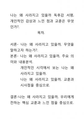 [우수평가자료]나는 왜 사라지고 있을까 독후감 서평, 개인적인 감상과 느낀 점과 교훈은 무엇인가?.-1페이지