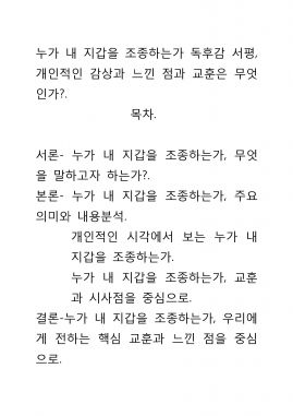 [우수평가자료]누가 내 지갑을 조종하는가 독후감 서평, 개인적인 감상과 느낀 점과 교훈은 무엇인가?.-1페이지