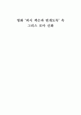 영화 ‘퍼시 잭슨과 번개도둑’ 속 그리스 로마 신화-1페이지