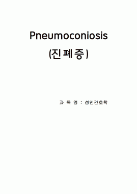 [성인간호학] Pneumoconiosis(진폐증) 케이스 스터디-1페이지