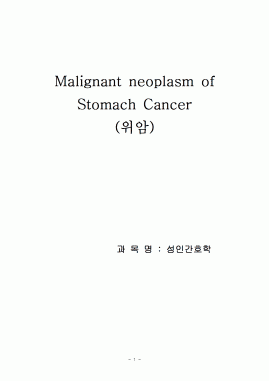 [성인간호학] Malignant neoplasm of Stomach Cancer(위암) 케이스 스터디-1페이지