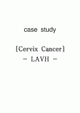 [간호학] LAVH -자궁경부암 (Cervix Cancer) 케이스 스터디-1페이지