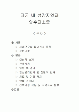 [간호학] 자궁내 성장지연과 양수과소증 케이스 스터디-1페이지