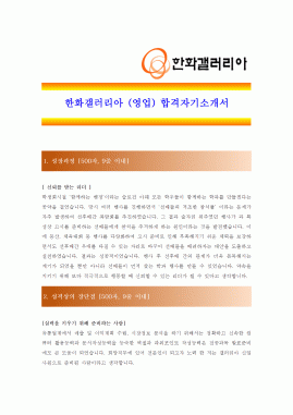 [ 한화갤러리아 - 영업 ]합격자기소개서 자소서, 한화갤러리아 자기소개서 자소서, 한화갤러리아 자기소개서 샘플, 한화갤러리아 합격 자기소개서, 한화갤러리아 자기소개서, 자기소개서, 기업 자기소개서-1페이지