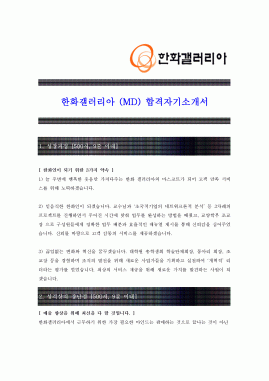 [ 한화갤러리아 - MD 부문 ]합격자기소개서 자소서, 한화갤러리아 자기소개서 자소서, 한화갤러리아 자기소개서 샘플, 한화갤러리아 합격 자기소개서, 한화갤러리아 자기소개서, 자기소개서, 기업 자기소개서-1페이지