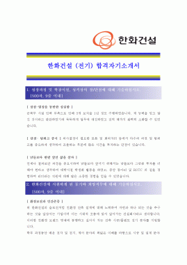 [ 한화건설 - 전기 ]합격 자기소개서 자소서, 한화건설 자기소개서 자소서, 한화건설 자기소개서 샘플, 한화건설 합격 자기소개서, 한화건설 자기소개서, 자기소개서, 기업 자기소개서, 합격 자기소개서-1페이지