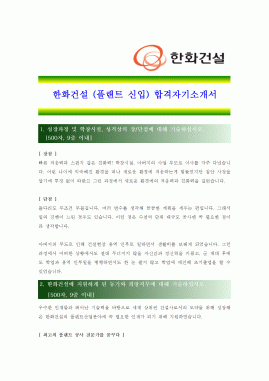 [ 한화건설 - 플랜트 ]합격 자기소개서 자소서, 한화건설 자기소개서 자소서, 한화건설 자기소개서 샘플, 한화건설 합격 자기소개서, 한화건설 자기소개서, 자기소개서, 기업 자기소개서, 합격 자기소개서-1페이지