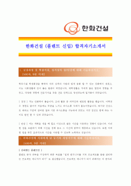 [ 한화건설 - 플랜트 ]합격 자기소개서 자소서, 한화건설 자기소개서 자소서, 한화건설 자기소개서 샘플, 한화건설 합격 자기소개서, 한화건설 자기소개서, 자기소개서, 기업 자기소개서, 합격 자기소개서-1페이지