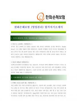 [ 한화손해보험- 영업관리 ]합격 자기소개서 자소서, 한화손해보험 자기소개서 자소서, 한화손해보험 자기소개서 샘플, 한화손해보험 합격 자기소개서, 한화손해보험 자기소개서, 자기소개서, 기업 자기소개서, 자기-1페이지