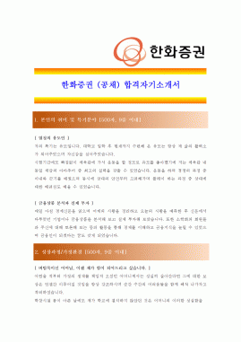 [ 한화증권- 자산관리 ] 자기소개서 자소서, 한화증권 자기소개서 자소서, 한화증권 자기소개서 샘플, 한화증권 합격 자기소개서, 한화증권 자기소개서, 자기소개서, 기업 자기소개서, 자기소개서, 업종 자기소개서-1페이지