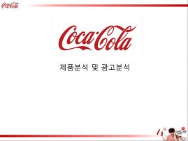 코카콜라(Coca Cola),마케팅,브랜드,브랜드마케팅,기업,서비스마케팅,글로벌,경영,시장,사례,swot,stp,-1페이지