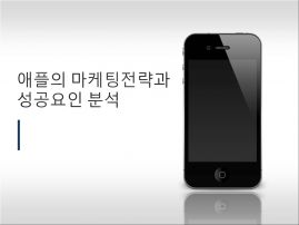 애플(Apple)의 마케팅전략과 성공요인 분석-1페이지