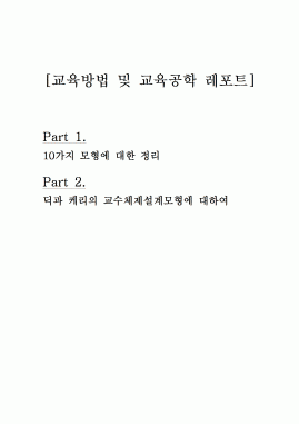 [교육방법 및 교육공학] 10가지 모형에 대한 정리 & 딕과 케리의 교수체제설계모형-1페이지