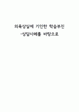 의욕상실에 기인한 학습부진 -상담사례를 바탕으로-1페이지