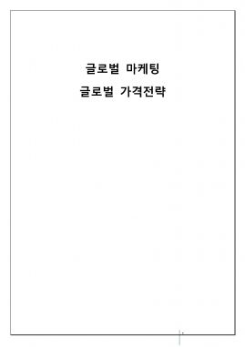 [글로벌 마케팅] 글로벌 가격전략-1페이지