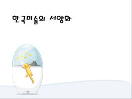 한국미술의 서양화-1페이지