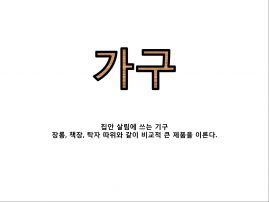 가구 - 가구의 재료-1페이지