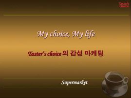 커피산업,커피시장,동서식품 My choice, My life - Taster’s choice(테이스터스 초이스)의 감성 마케팅-1페이지