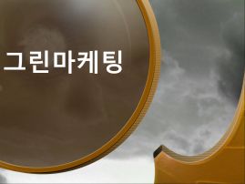 그린마케팅 (농산물)-1페이지