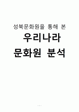 성북문화원을 통해 본 우리나라 문화원 분석-1페이지