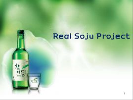 Real Soju Project - 진로 소주, 참이슬-1페이지