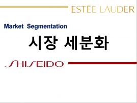 에스티 로더 (Estee Lauder) & 시세이도 (Shiseido) 기업소개, 시장 세분화-1페이지