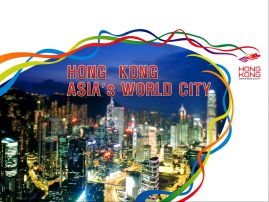 HONG  KONG (홍콩)  - ASIA’s WORLD CITY -1페이지