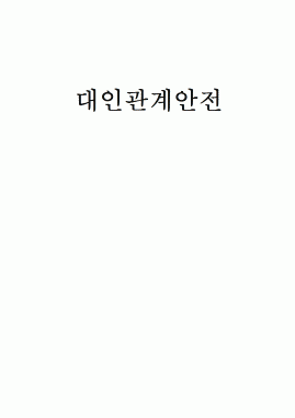 대인관계안전-1페이지