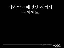 아시아태평양,국제기구,마케팅,브랜드,브랜드마케팅,기업,서비스마케팅,글로벌,경영,시장,사례-1페이지