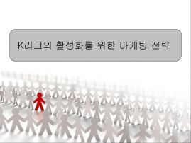 스포츠마케팅,성공사례,마케팅,브랜드,브랜드마케팅,기업,서비스마케팅,글로벌,경영,시장,사례,swot,stp,4p-1페이지