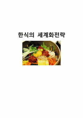 한식의세계화,한국음식,한식,마케팅,브랜드,브랜드마케팅,기업,서비스마케팅,글로벌,경영,시장,사례-1페이지