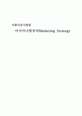 아시아나항공,마케팅전략,마케팅,브랜드,브랜드마케팅,기업,서비스마케팅,글로벌,경영,시장,사례,swot,stp,4p-1페이지