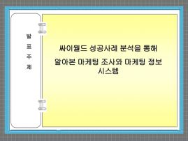 싸이월드성공사례,싸이월드마케팅,미니홈피,마케팅,브랜드,브랜드마케팅,기업,서비스마케팅,글로벌,경영,시장,사례,swot,stp,4p-1페이지