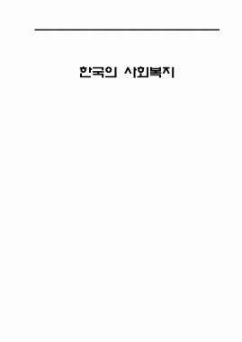 한국의사회복지,복지체제,복지체계,사회복지,복지국가,복지문제,사회문제-1페이지