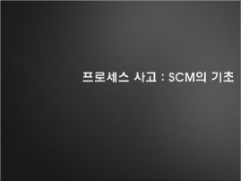 프로세스관리,SCM,마케팅,브랜드,브랜드마케팅,기업,서비스마케팅,글로벌,경영,시장,사례,swot,stp,4p-1페이지