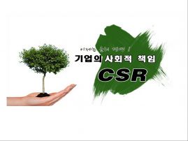 CSR,기업의사회적책임,윤리경영,마케팅,브랜드,브랜드마케팅,기업,서비스마케팅,글로벌,경영,시장,사례,swot,stp,4p-1페이지