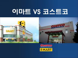 이마트(E·MART) VS 코스트코(COSTCO)-1페이지